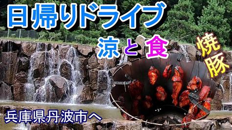 兵庫県丹波市涼と食のドライブ 水分れ公園 予約でしか買えない焼き豚 YouTube