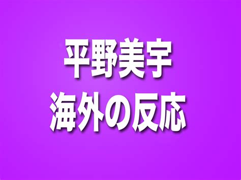 平野美宇の海外の反応は？魅力や評価とは？