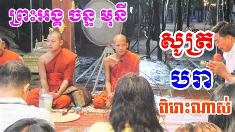 ពិរោះណាស់ ព្រះអង្គ ចន្ទ មុនី សូត្របរា Youtube