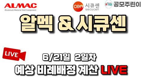 공모주 비례배정 Live 알멕 And 시큐센 공모주 621일 2일차 예상 비례배정수량 방송 Youtube