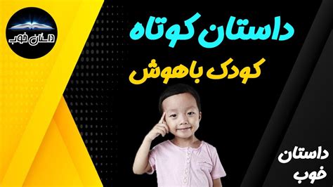 داستان کوتاه کودک باهوش داستان خوب داستان کودک Youtube