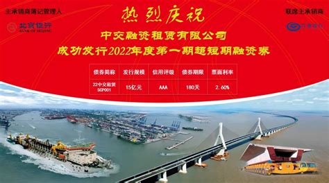 成员风采 中交融资租赁有限公司成功发行2022年度第一期超短期融资券