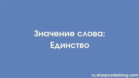 Значение слова Единство Sharp Coder Blog