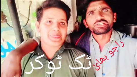 ٹکٹ ٹوکر سےملا قات Youtube