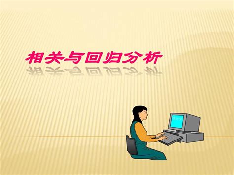 8相关与回归分析 Word文档免费下载 文档大全