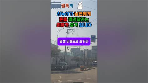 시누이가 남편에게돈을 빌려달라는 이유가 충격 입니다 Youtube