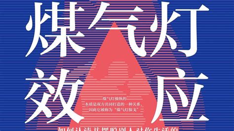 每天摘抄一本书煤气灯效应如何认清并摆脱别人对你生活的隐性控制 哔哩哔哩