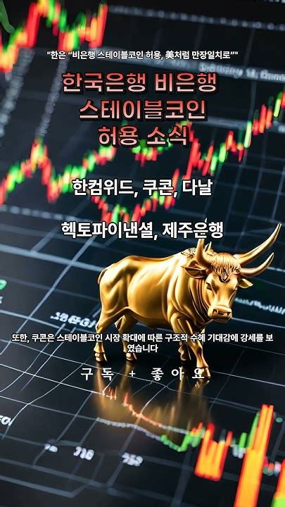 한은 비은행 스테이블코인 허용 美처럼 만장일치로” 주식테마한컴위드 쿠콘 다날 헥토파이낸셜 제주은행 Youtube