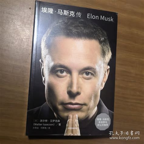 埃隆·马斯克传沃尔特·艾萨克森孔夫子旧书网