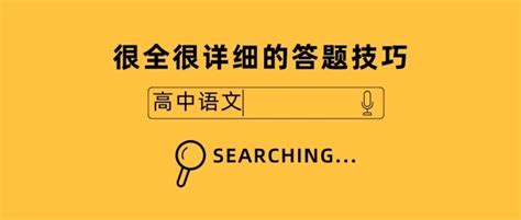 想学好语文？用这些答题技巧学好语文真的太简单了！ 哔哩哔哩