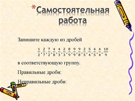 Правильные и неправильные дроби презентация онлайн