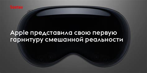 Apple представила свою первую гарнитуру смешанной реальности