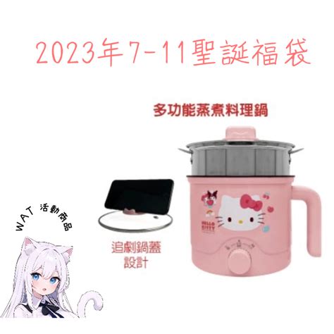 【wat活動商品】7 11聖誕福袋 全新未拆 2023小7凱蒂貓聖誕福袋 Hellokitty 多功能蒸煮料理鍋 蝦皮購物