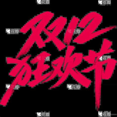 双12双十二秀丽体艺术字图片背景图图片素材 花瓣网