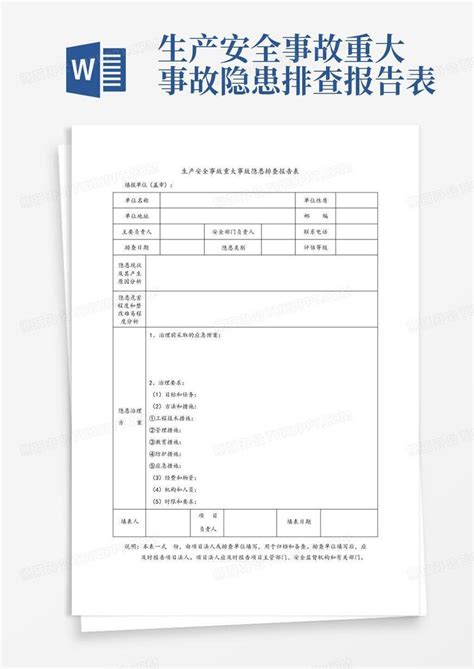 生产安全事故重大事故隐患排查报告表Word模板下载 编号qveazewn 熊猫办公