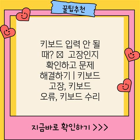 키보드 입력 안 될 때 😱 고장인지 확인하고 문제 해결하기 키보드 고장 키보드 오류 키보드 수리 네이버 블로그