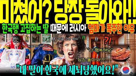[해외감동사연] “한국에 뼈를 묻겠다”는 딸 러시아 엄마가 오열한 진짜 이유 Youtube