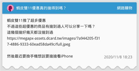 蝦皮雙11優惠真的搶得到嗎？ 網路購物板 Dcard