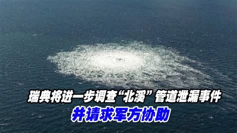 瑞典将进一步调查“北溪”管道泄漏事件，并请求军方协助凤凰网视频凤凰网