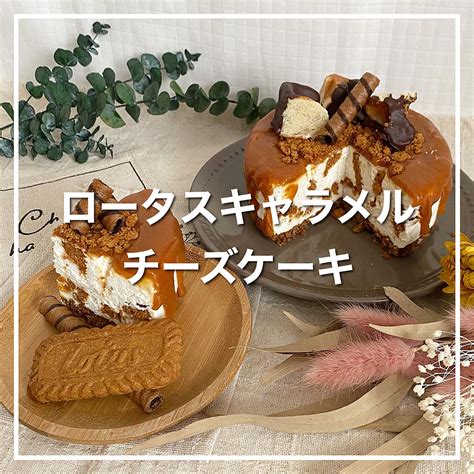 ロータスキャラメルチーズケーキ クラシル レシピや暮らしのアイデアをご紹介