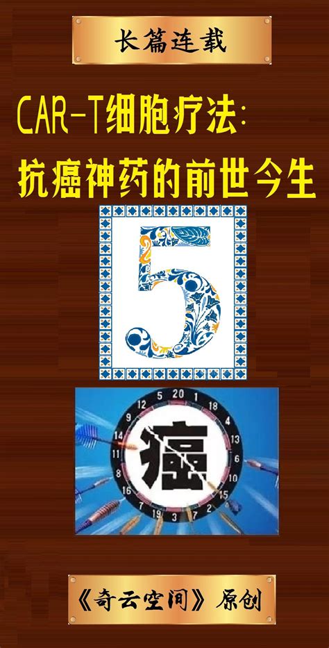 Car T细胞疗法：抗癌神药的前世今生（连载之五） 知乎
