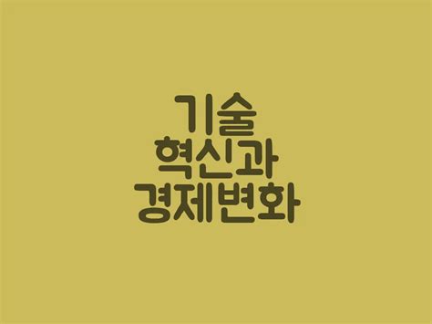 기술 혁신과 경제 변화 4차 산업혁명의 영향 쉽풀세