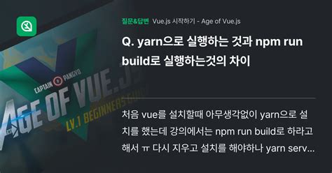 Yarn으로 실행하는 것과 Npm Run Build로 실행하는것의 인프런 커뮤니티 질문and답변