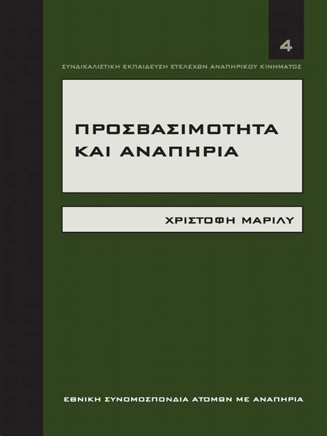 ΠΡΟΣΒΑΣΙΜΟΤΗΤΑ ΚΑΙ ΑΝΑΠΗΡΙΑ Pdf