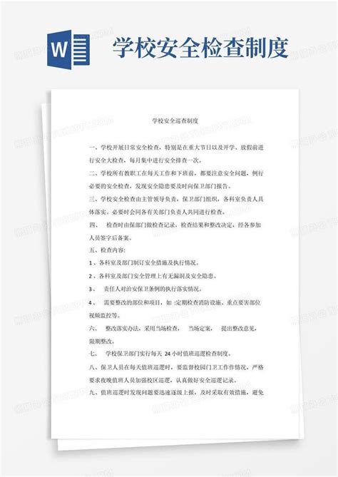 学校安全检查制度学校安全巡查制度word模板下载编号qddwxbjq熊猫办公