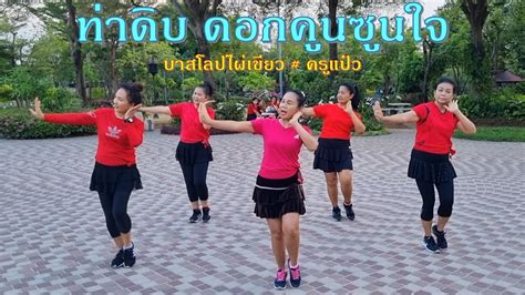 ท่าดิบ เพลงดอกคูนซูนใจ ออกแบบท่ารำ โดย ครูแป๋ว บาสโลปไผ่เขียว ครู