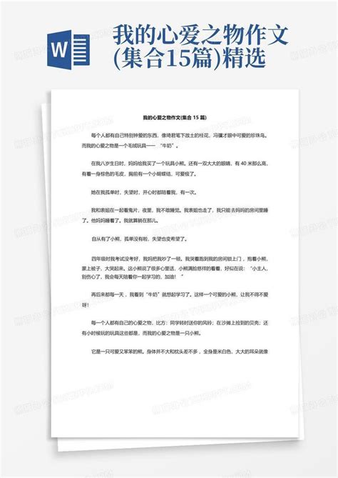 我的心爱之物作文集合15篇精选word模板下载编号ljkbkoaa熊猫办公