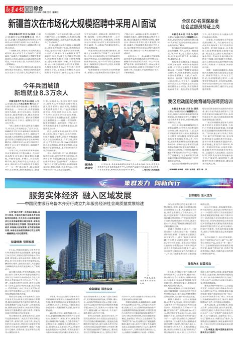 今年兵团城镇新增就业83万余人 A08综合 2024 12 25 新疆日报