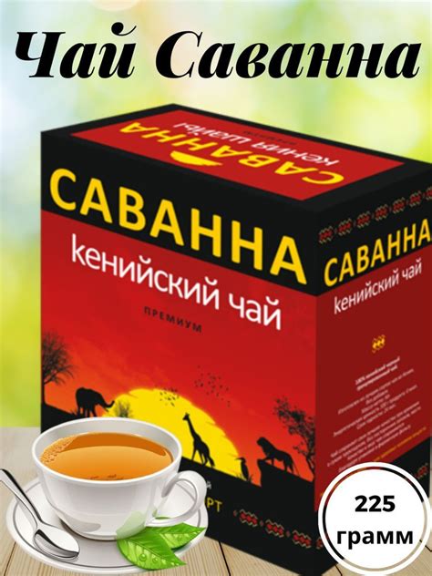 Чай кенийский Саванна купить с доставкой по выгодным ценам в интернет