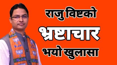राजु विष्टको भ्रष्टाचार भयो खुलासा Youtube