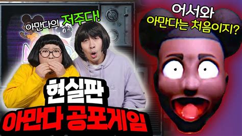 현실판 아만다 공포게임ㅋㅋㅋ 비디오에 저주받은 영상이 들어있다고 현실판게임 Youtube