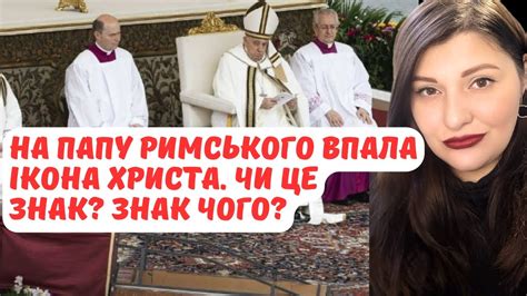 На Папу Римського впала ікона Христа Це знак Знак чого Youtube