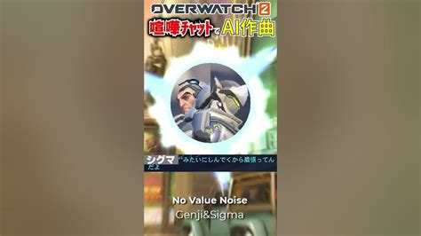 【喧嘩こわーい‼️】ow2ブロンズ帯のチャットでaiに作曲させてみた！【オーバーウォッチ2 】shorts Ow2 Gameplay