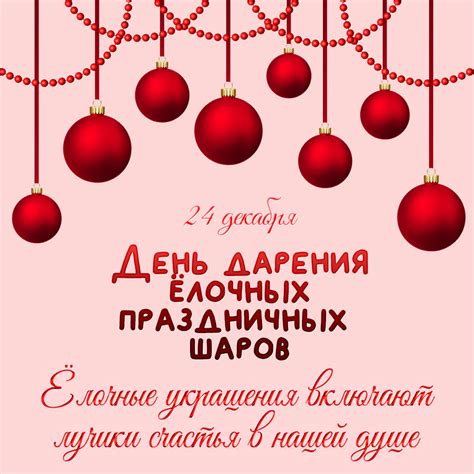 Открытки на День дарения ёлочных праздничных шаров 25 декабря