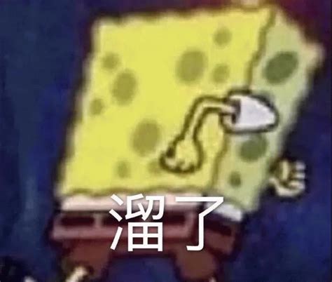 海绵宝宝我准备好了表情包表情包图片 求表情网 斗图从此不求人