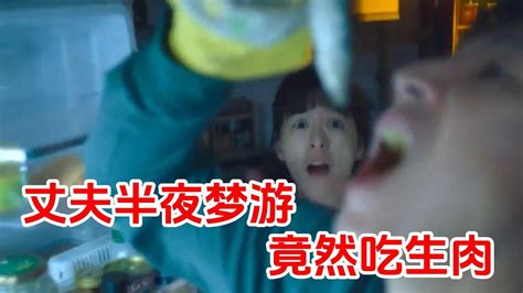 【影】丈夫半夜梦游，开冰箱吃生肉！映2天获30多项提名，2023韩国惊悚电影《眠》 Youtube