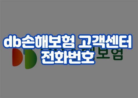Db손해보험 고객센터 전화번호 실비 보험금 청구 및 다이렉트 긴급출동 콜센터 상담원 연결 상담 방법 시간 사고접수 홈페이지