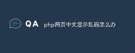 What Should I Do If The Chinese Characters On The Php Web Page Are