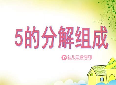 中班数学活动课件ppt《5的分解组成》ppt课件图片幼儿园课件网