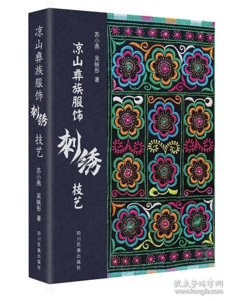 凉山彝族服饰刺绣技艺泽仁扎西孔夫子旧书网