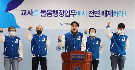 전북교사노조 돌봄교실 행정업무 돌봄전담사가 담당해야