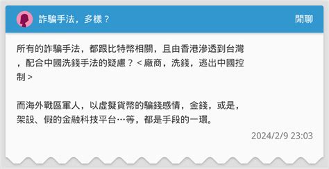 詐騙手法，多樣？ 閒聊板 Dcard