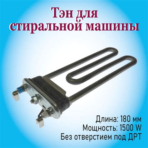 Тэн для стиральной машины Candy (Канди) 1500w 180 мм / 90457730 ...