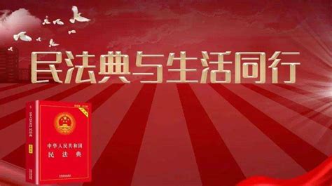 民法典与生活同行——《民法典》第一编：总则【第一章：基本规定】 知乎