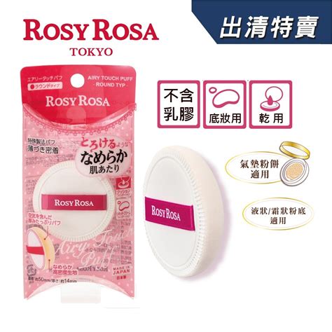 【加購】rosy Rosa 奶霜美肌空氣感粉撲圓型 1入 日本製【盒損短效】 蝦皮購物