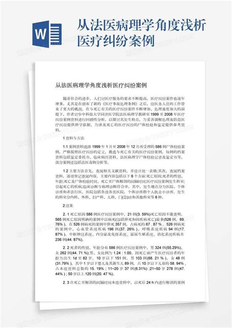 从法医病理学角度浅析医疗纠纷案例模板下载法医图客巴巴